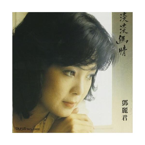 【発売日：1995年07月26日】テレサ・テン(〓麗君) (テン テレサ てん てれさ)1995年7月26日 発売83年に香港で発表され、香港のレコード・オブ・ザ・イヤーを受賞したアルバム。全12曲収録。CD:11.獨上西樓(ひとり西楼に登...