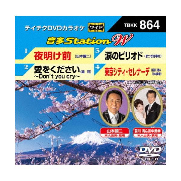 【発売日：2020年04月15日】カラオケ (山本譲二、純烈、まつざき幸介、前川清&amp;川中美幸)2020年4月15日 発売DVD:11.夜明け前2.愛をください〜Don't you cry〜3.涙のピリオド4.東京シティ・セレナーデ