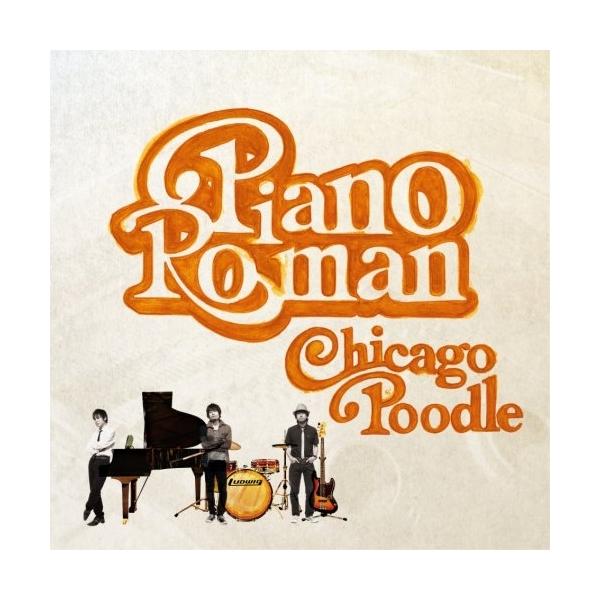 【発売日：2008年06月04日】Chicago Poodle (シカゴプードル しかごぷーどる)2008年6月4日 発売シングル(愛燦燦」「Hello」他を収録したフル・アルバム。シカプーらしいさわやかさの中にも切なさがある曲。渋い!オト...