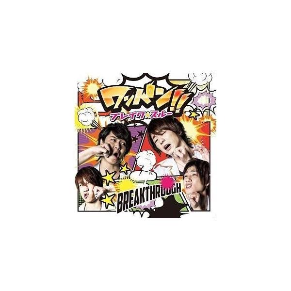 【発売日：2016年04月26日】ブレイク☆スルー (ブレイクスルー ぶれいくするー)2016年4月26日 発売今話題の4人組コミカルダンス&amp;ヴォーカルグループ”ブレイク☆スルー”、約半年ぶりに待望のシングルをリリース!CD:11....