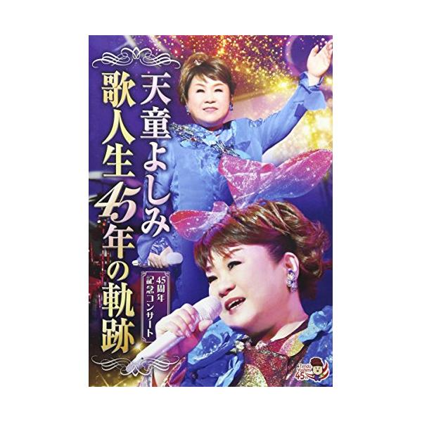 【発売日：2017年09月20日】天童よしみ (テンドウヨシミ てんどうよしみ)2017年9月20日 発売DVD:11.オープニング2.珍島物語3.可愛いベイビー4.達者でナ5.美空ひばりメドレー、リンゴ追分、おまえに惚れた、越後獅子の唄、...