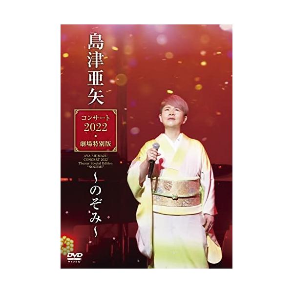 【発売日：2022年12月14日】島津亜矢 (シマヅアヤ しまづあや)2022年12月14日 発売DVD:11.イヨマンテの夜(第1部)2.出世坂(第1部)3.相生〜ふたりの絆はほどけない〜(第1部)4.独楽(第1部)5.海で一生終わりたか...