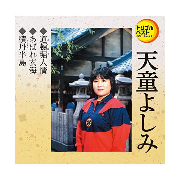 【発売日：2018年02月14日】天童よしみ (テンドウヨシミ てんどうよしみ)2018年2月14日 発売定番ベストシングルシリーズ第5弾!演歌・歌謡の名曲・ヒット曲をはじめ、カラオケで人気の曲をセレクト。極上の3曲にカラオケ、メロ譜を付け...