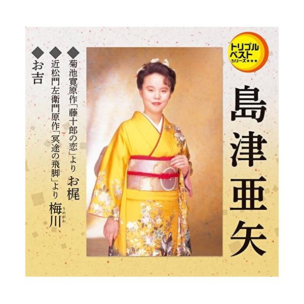 【発売日：2018年02月14日】島津亜矢 (シマヅアヤ しまづあや)2018年2月14日 発売定番ベストシングルシリーズ第5弾!演歌・歌謡の名曲・ヒット曲をはじめ、カラオケで人気の曲をセレクト。極上の3曲にカラオケ、メロ譜を付けた超お得盤...