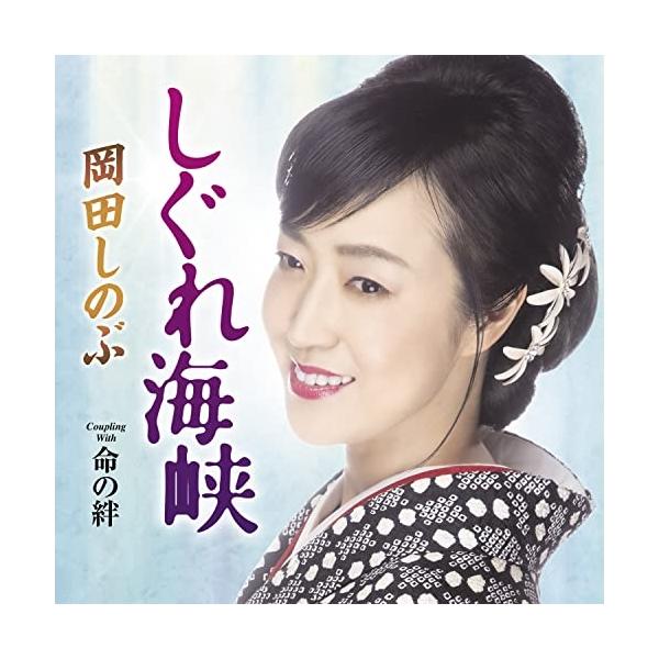 【発売日：2022年12月14日】岡田しのぶ (オカダシノブ おかだしのぶ)2022年12月14日 発売「しぐれ海峡」の追撃盤。カップリングに岡田本人が作詞作曲した「命の絆」を収録。コンサートで評判だったファン待望の楽曲を新たなアレンジでお...