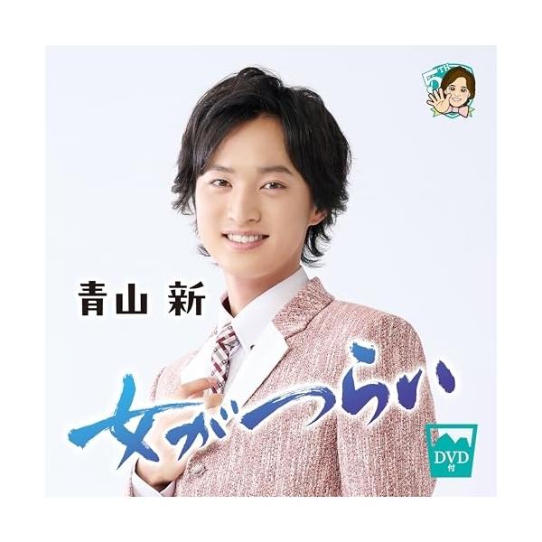 【発売日：2024年02月21日】青山新 (アオヤマシン あおやましん)2024年2月21日 発売伸び盛り!演歌第7世代で注目を浴びる青山 新、デビュー 5周年!飛躍を誓う”女唄”第二弾!前作「女のはじまり」で新たなボーカル力・表現力の成長...