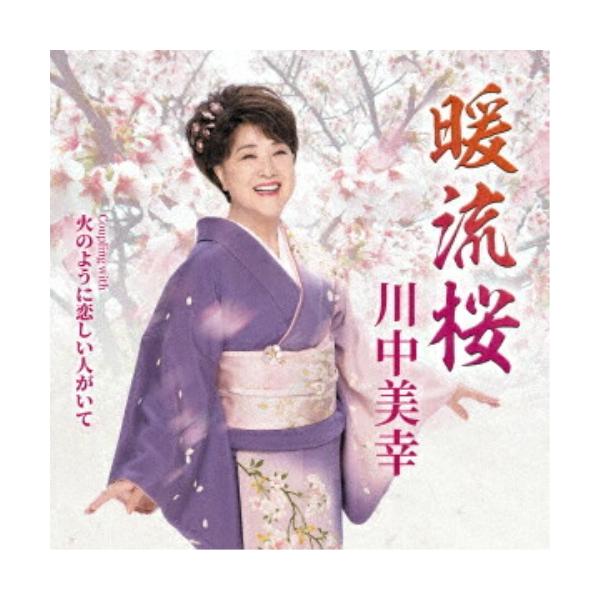 【発売日：2026年01月21日】川中美幸 (カワナカミユキ かわなかみゆき)2026年1月21日 発売川中美幸が明るくあったかく生き生きと歌う演歌「暖流桜」。暖流桜とは、鹿児島県(種子島、鹿児島市内)に咲く早咲きの桜で、暖流(黒潮)に乗っ...
