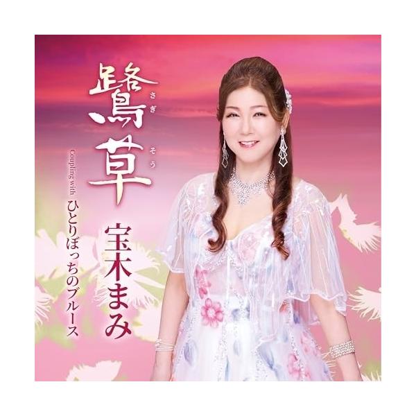 【発売日：2026年06月17日】宝木まみ (タカラギマミ たからぎまみ)2026年6月17日 発売メジャー移籍シングル第二弾。徳島を拠点に西日本を中心に活動してきた宝木まみ。作家に杉本眞人・田久保真見を迎えた前作「鳴門海峡渦の道」に続く意...