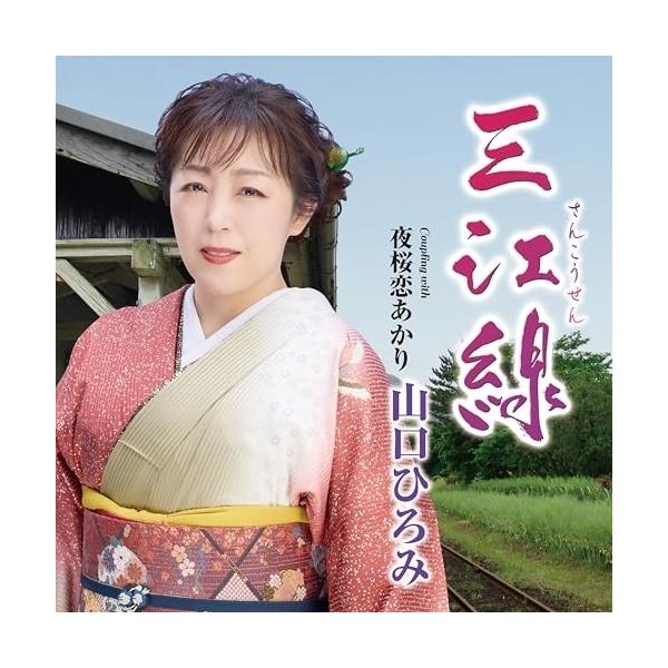 【発売日：2026年06月17日】山口ひろみ (ヤマグチヒロミ やまぐちひろみ)2026年6月17日 発売デビュー25周年記念シングル!今作の舞台は、かつて広島県の三次から島根県の江津を結び、今は廃線となってしまったローカル線『三江線』。前...