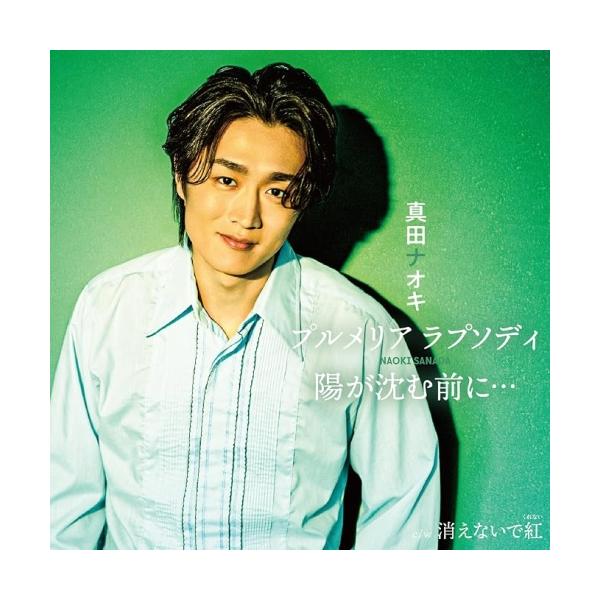 【発売日：2026年07月15日】真田ナオキ (サナダナオキ さなだなおき)2026年7月15日 発売錆びたビートに用はない、切り咲く六弦で男を磨け!「陽が沈む前に…/プルメリア ラプソディ」の追撃盤3タイトル発売。キヨサク(MONGOL8...