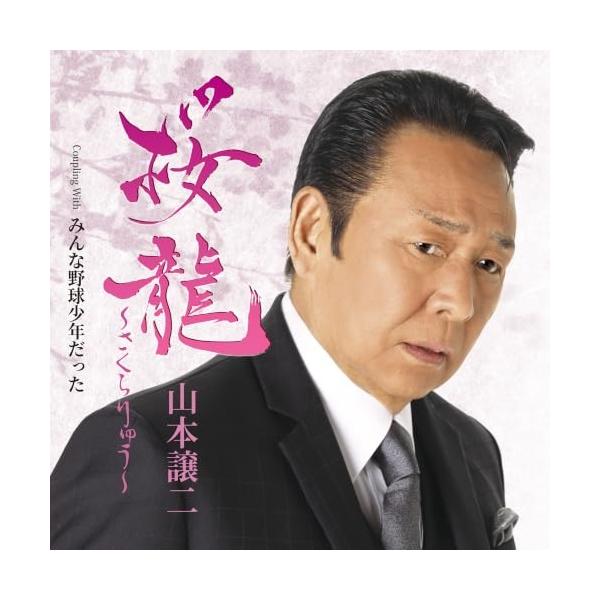 【発売日：2026年07月15日】山本譲二 (ヤマモトジョウジ やまもとじょうじ)2026年7月15日 発売50周年記念曲を第1弾、第2弾とリリース。山本譲二メタル化計画でも話題をさらった山本譲二の新曲です。久々に作曲家に弦 哲也を迎え、男...