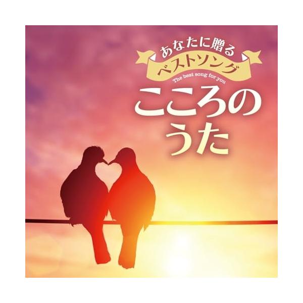 【発売日：2024年10月16日】オムニバス (さだまさし、BEGIN、一青窈、樋口了一、岩崎宏美、普天間かおり、石川さゆり)2024年10月16日 発売親子の愛や家族の絆、命の尊さを歌った心に響く楽曲を選曲したコンピレーションアルバム。国...