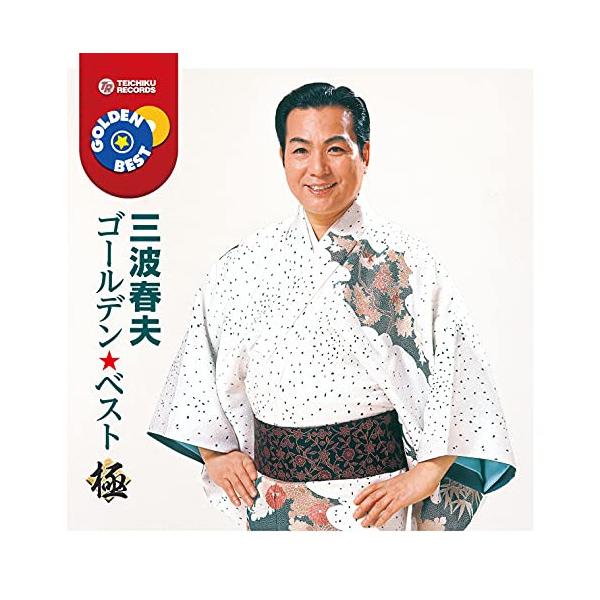 【発売日：2021年07月21日】三波春夫 (ミナミハルオ みなみはるお)2021年7月21日 発売代表曲を1枚のCDにまとめたゴールデン★ベストシリーズ”極”バージョン!発売。CD:11.東京五輪音頭2.チャンチキおけさ3.船方さんよ4....