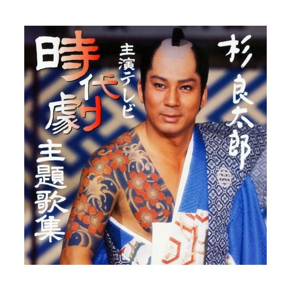 【発売日：2010年11月24日】杉良太郎 (スギリョウタロウ すぎりょうたろう)2010年11月24日 発売CD:11.燃えよ剣2.江戸の夜明け3.一心太助4.三度笠5.異三郎のバラード6.燃える男7.さむらい追分8.すきま風9.明日の詩...