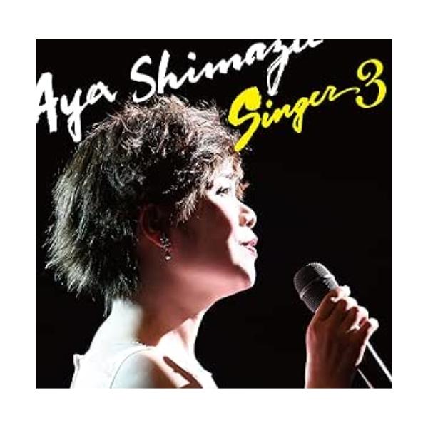 【発売日：2015年10月21日】島津亜矢 (シマヅアヤ しまづあや)2015年10月21日 発売洋楽・ポップス・フォークなどを中心としたカヴァー・アルバム『SINGER』の第3弾。珠玉の名曲を”島津亜矢”が豊かな表現力で歌い上げます。CD...