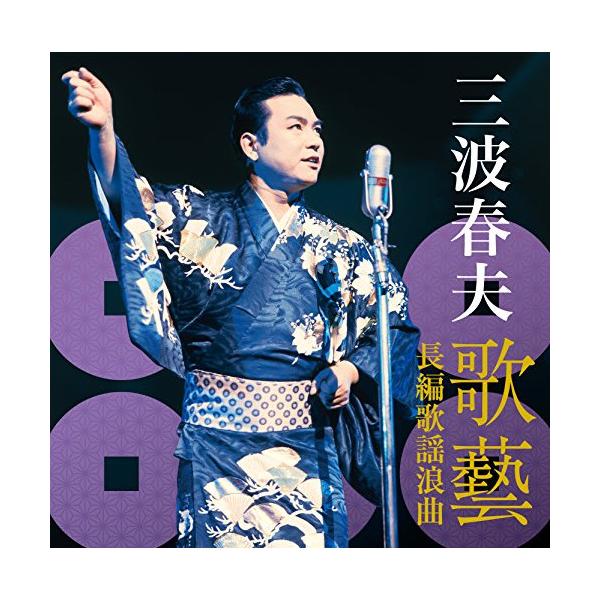 【発売日：2016年04月14日】三波春夫 (ミナミハルオ みなみはるお)2016年4月14日 発売三波春夫没後15年命日企画。2016年、NHK大河ドラマ『真田丸』名将・真田幸村の物語にちなんで、三波春夫の長編歌謡浪曲の中でも真田幸村に関...