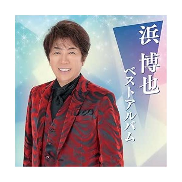 【発売日：2023年10月18日】浜博也 (ハマヒロヤ はまひろや)2023年10月18日 発売各アーティストの魅力満載の全曲集。ヒット曲満載のレジェンドの世界を一枚に凝縮したアルバムです。本作は、浜博也の楽曲を収録。CD:11.妻という名...