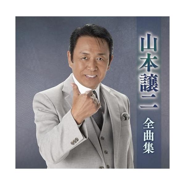 【発売日：2024年10月16日】山本譲二 (ヤマモトジョウジ やまもとじょうじ)2024年10月16日 発売ヒット曲、代表曲、人気曲を一枚に凝縮したアーティストの魅力満載の全曲集!本作は、山本譲二全曲集。CD:11.みちのく忘れ雪2.関門...
