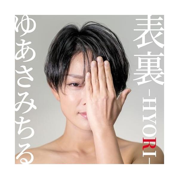 【発売日：2025年04月16日】ゆあさみちる (ユアサミチル ゆあさみちる)2025年4月16日 発売冷静と情熱、太陽と月…。表裏一体となったゆあさみちるのボーカルが詰まったファーストアルバム!2020年4月「私の花」でデビューし、ゆあさ...