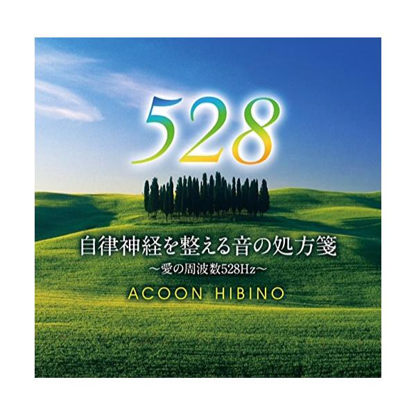 【発売日：2015年07月22日】ACOON HIBINO (エイコンヒビノ えいこんひびの)2015年7月22日 発売”罪悪感からの解放/マイナス状態からの脱却/細胞の活性化”などの作用を持つと言われる周波数528Hz。その528Hz音楽...