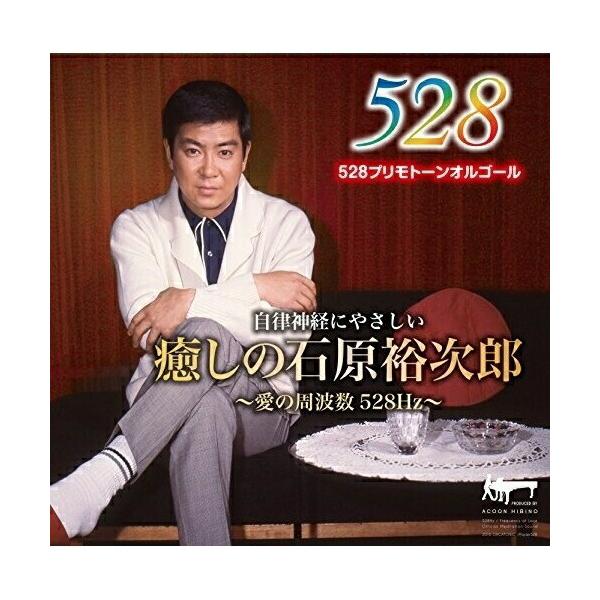【発売日：2017年07月17日】ACOON HIBINO (エイコンヒビノ えいこんひびの)2017年7月17日 発売エクシング528プリモトーンオルゴールとの共同企画アルバム第3弾!石原裕次郎厳選20曲による初のオルゴール名曲集、オルゴ...