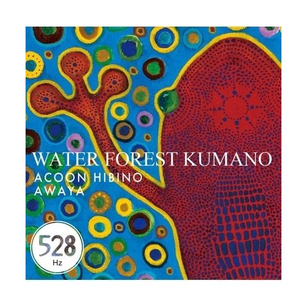【発売日：2022年03月23日】ACOON HIBINO AWAYA (エイコンヒビノ/アワヤ えいこんひびの/あわや)2022年3月23日 発売豊かな水に恵まれた初夏の熊野の美しいサウンドスケープ。528Hzに調律されたピアノ、瞑想的な...