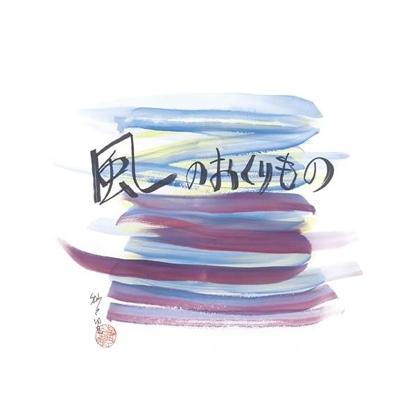 【発売日：2025年12月17日】米山浩子 (ヨネヤマヒロコ よねやまひろこ)2025年12月17日 発売日本を代表するパイプオルガン奏者・米山浩子のニュー・シングル。哀愁を帯びたクラシカルな新曲「風のおくりもの」と、童謡・唱歌のような郷愁...