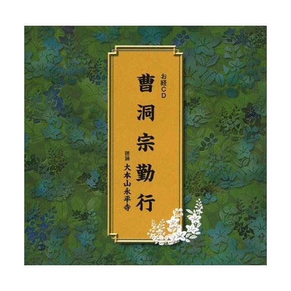 【発売日：2009年09月16日】趣味教養 (大本山永平寺)2009年9月16日 発売CD:11.三帰礼文2.般若心経3.本尊上供4.大悲心陀羅尼5.甘露門6.観音経偈7.舎利礼文8.普回向(十方三世…)9.四弘誓願文10.修證義 第一章1...