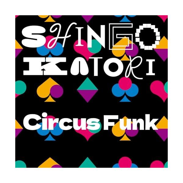 【発売日：2025年05月28日】香取慎吾 (カトリシンゴ かとりしんご)2025年5月28日 発売香取慎吾が2022年4月以来にリリースする3rd ALBUM『Circus Funk』は、現在主演を務めるフジテレビ系木曜劇場『日本一の最低...