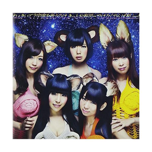 【発売日：2011年12月14日】でんぱ組.inc (デンパグミインク でんぱぐみいんく)2011年12月14日 発売'萌えキュンソングで世界に元気を発信♪'を掲げ、秋葉原を中心に活動するアイドル・グループ、でんぱ組.incのファースト・ア...