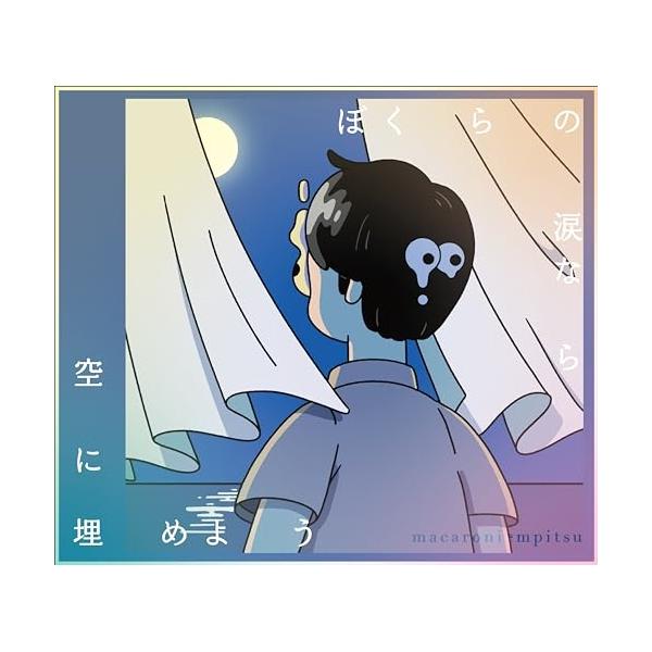 【発売日：2024年05月29日】マカロニえんぴつ (マカロニエンピツ まかろにえんぴつ)2024年5月29日 発売マカロニえんぴつが豪華タイアップ曲を収録した『ぼくらの涙なら空に埋めよう』EPをリリース。話題沸騰中のみかわ絵子による人気コ...