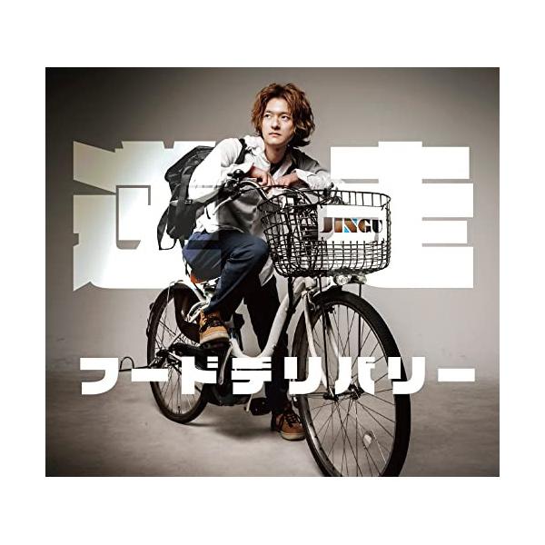 【発売日：2022年07月27日】JINGU (ジング じんぐ)2022年7月27日 発売フードデリバリー界の皇帝(エンペラー)、Singerデビュー!サウンドプロデュースは、King &amp; Princeやベッドインなどへの楽曲提供な...