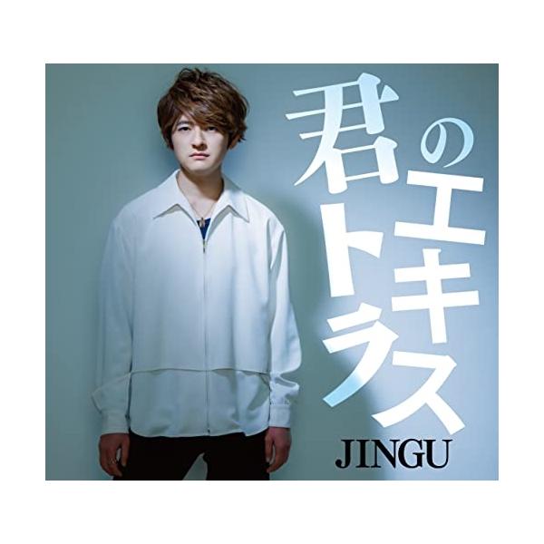 【発売日：2023年07月26日】JINGU (ジング じんぐ)2023年7月26日 発売2022年7月、1st.シングルをリリース。楽曲のエピソードなどが話題を呼び、『マチコミ』(テレビ埼玉)、『関内エビル』(tvk)のエンディングテーマ...