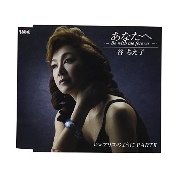 【発売日：2017年12月20日】谷ちえ子 (タニチエコ たにちえこ)2017年12月20日 発売夢童作詞/CHAMY.伊師作曲によるシングル。C/Wには「アリスのように PARTII」を収録。CD:11.あなたへ 〜Be with me ...