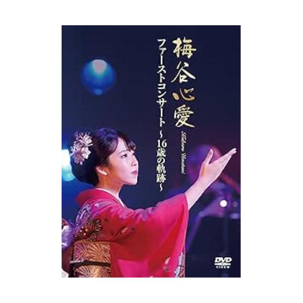 【発売日：2025年01月08日】梅谷心愛 (ウメタニココロ うめたにこころ)2025年1月8日 発売DVD:11.人生一路2.磐越西線ひとり3.青い約束4.あこがれ橋5.港町十三番地6.悲しき口笛7.真赤な太陽8.人生いろいろ9.好きにな...