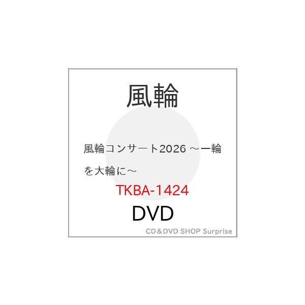 【発売日：2026年11月04日】風輪 (フウリン ふうりん)2026年11月4日 発売