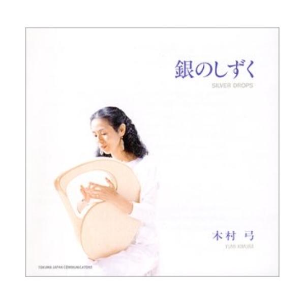 【発売日：2002年04月24日】木村弓 (キムラユミ きむらゆみ)2002年4月24日 発売ライーア奏者&amp;ヴォーカリスト、木村弓が1991年に制作していた自主制作盤を全国再リリース。「銀のしずく」「月の砂漠」他、全17曲を収録。C...
