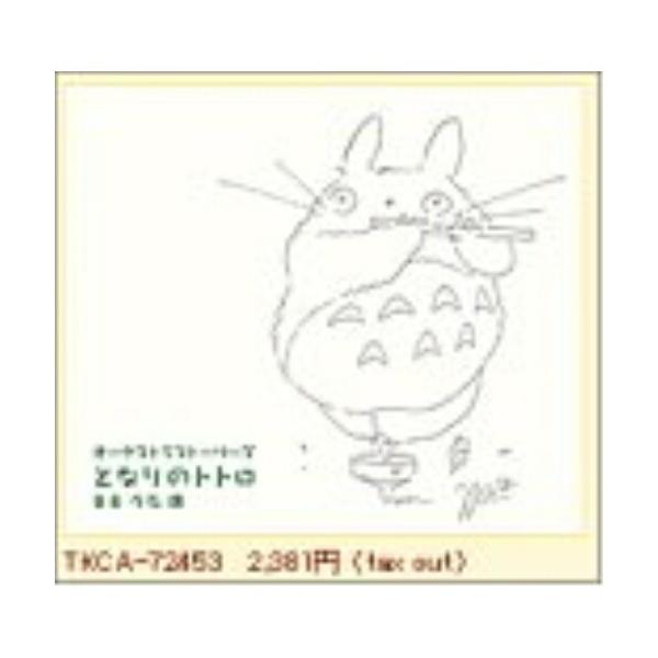 【発売日：2002年10月23日】久石譲 (ヒサイシジョウ ひさいしじょう)2002年10月23日 発売アニメ『となりのトトロ』公開15周年(2002年当時)記念アルバム。オリジナルサントラ収録曲を糸井重里によるナレーション・バージョンとオ...