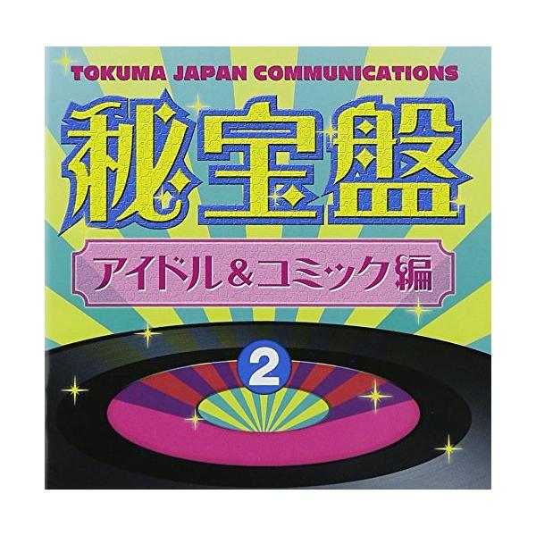 【発売日：2010年12月08日】オムニバス (山本リンダ、愛川みさ、星まり子、中山恵美子、西崎みどり、由美かおる、桜たまこ)2010年12月8日 発売時代を彩ったヒット曲から隠れた名曲まで、幅広く一気に収録!超お買得なコンピレーションCD...