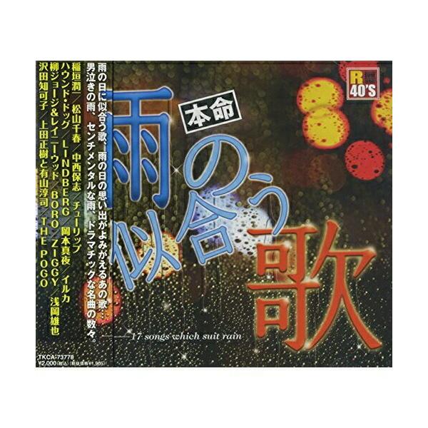 【発売日：2012年06月06日】オムニバス (柳ジョージ&amp;レイニーウッド、BORO、中西保志、上田正樹と有山淳司、松山千春、ZIGGY、稲垣潤一)2012年6月6日 発売雨、傘、レイン、虹…。雨にまつわるタイトルや詞の楽曲ばかりを...