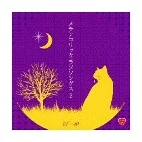 【発売日：2012年08月08日】オムニバス (沢田知可子、中西保志、BORO、岡本真夜、平山みき、日野美歌、鈴木雅之)2012年8月8日 発売『A40 メランコリック ラブソングス』の第2弾CD。「聞きたい泣ける歌」のベスト100より選曲...