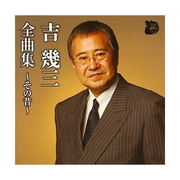 【発売日：2012年09月26日】吉幾三 (ヨシイクゾウ よしいくぞう)2012年9月26日 発売デビュー40年目に突入した(2012年時)吉幾三の、数々のヒット曲等を収録した全曲集2012アルバム。CD:11.男酔い2.男ってやつは…3....