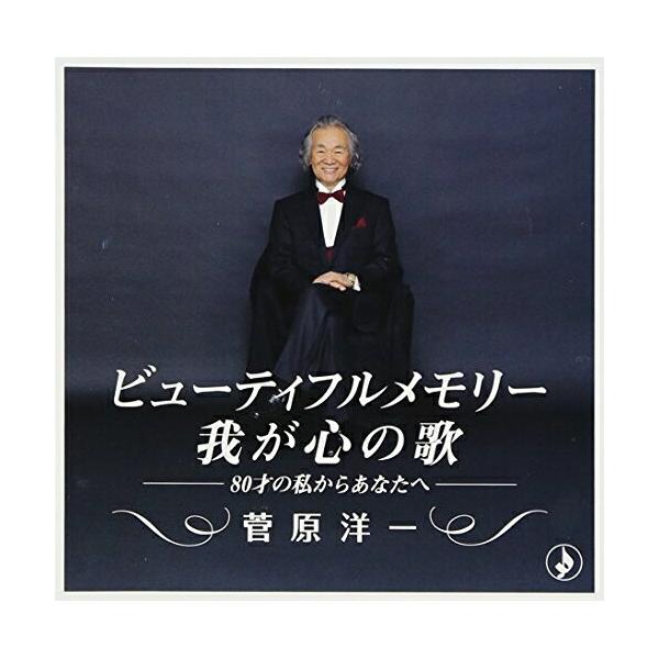 【発売日：2012年09月05日】菅原洋一 (スガワラヨウイチ すがわらよういち)2012年9月5日 発売デビュー55周年(2012年時)を迎える”生涯現役”菅原洋一の全曲新録音による永久保存ベスト・アルバム。シングル「ビューティフルメモリ...