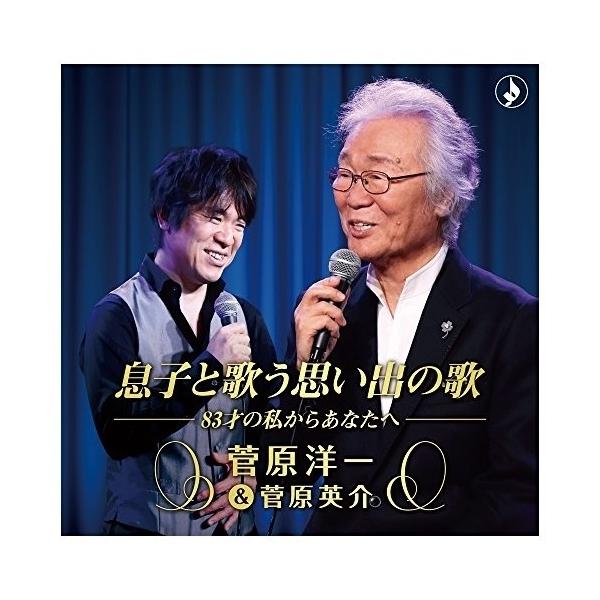 【発売日：2017年07月26日】菅原洋一&amp;菅原英介 (スガワラヨウイチ/スガワラエイスケ すがわらよういち/すがわらえいすけ)2017年7月26日 発売御年83歳。2018年にはデビュー60周年を迎える、生涯現役をモットーに歌い続...