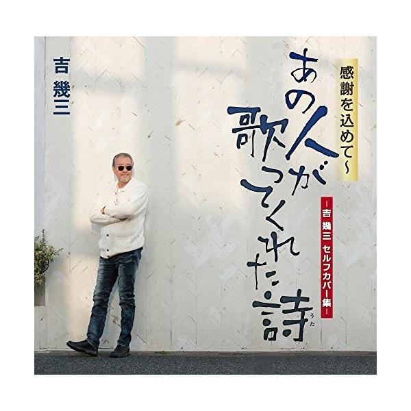 【発売日：2018年02月21日】吉幾三 (ヨシイクゾウ よしいくぞう)2018年2月21日 発売芸能生活45周年を迎えた、日本歌謡界のエンターティナー、吉幾三がこれまで様々なアーティストに楽曲提供してきた名曲の数々を、自らセルフカバー収録...