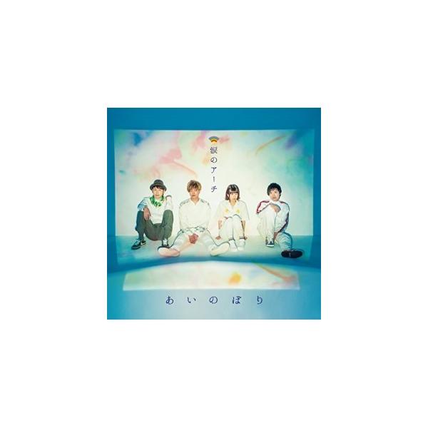 【発売日：2018年04月11日】あいのぼり (アイノボリ あいのぼり)2018年4月11日 発売2018年春公開の短編映画『PENSEE』の主題歌として大抜擢!J-POPの新時代を告げる、4人組王道ポップバンドがついにメジャー・デビュー!...