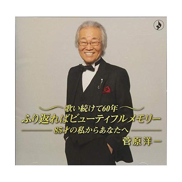 【発売日：2018年10月03日】菅原洋一 (スガワラヨウイチ すがわらよういち)2018年10月3日 発売2018年はデビュー60周年を迎え、生涯現役をモットーに歌い続けている菅原洋一のシリーズ最新アルバム。85歳の歌唱によるオリジナルを...