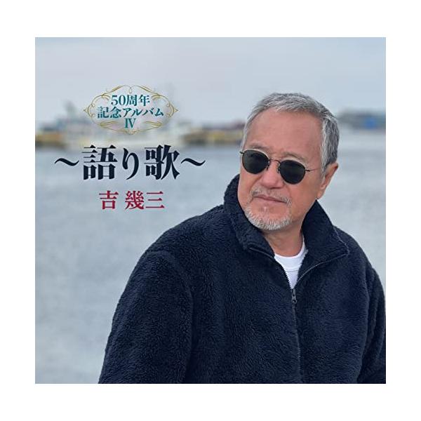 【発売日：2022年11月16日】吉幾三 (ヨシイクゾウ よしいくぞう)2022年11月16日 発売これまでリリースしてきた約400曲強の作品の中から、吉幾三本人が選曲した50曲を、全曲歌い直しを行い、1年にわたって5Wに分けて発売していく...