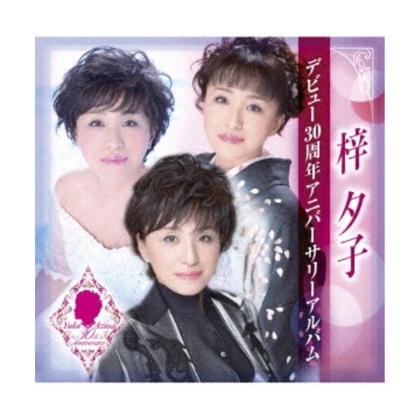 【発売日：2022年10月05日】梓夕子 (アズサユウコ あずさゆうこ)2022年10月5日 発売CD:11.日本海ひとり旅2.どんたく博多っ娘3.露地しぐれ4.人生ぼちぼち節5.おんなの長良川6.女と男の縄のれん7.心に愛を…8.春夏秋冬...