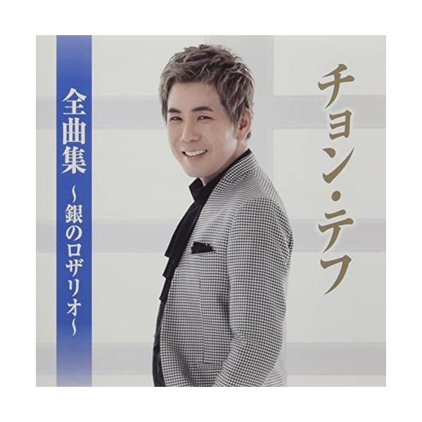 【発売日：2022年11月02日】チョン・テフ (チョンテフ ちょんてふ)2022年11月2日 発売CD:11.冷たい雨2.銀のロザリオ3.東京メランコリー4.あの日のワイン5.サソリの涙6.合鍵迷子7.そんなヒロシが好きでした8.愛の銀河...